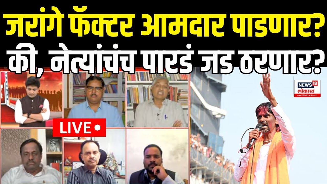 Manoj Jarange Patil Maratha LIVE | जरांगे फॅक्टर आमदार पाडणार? की ...