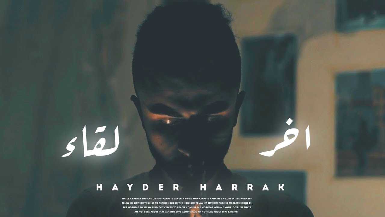 اخر لقاء _ ( حيدر حراق _ hayder harrak ) _ official video clip - YouTube