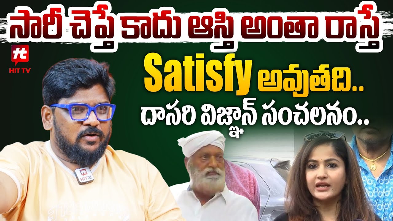 సారీ చెప్తే ఎలా Satisfy అవుతది.. అంతకు మించి కావాలి.. | Dasari Vignan ...