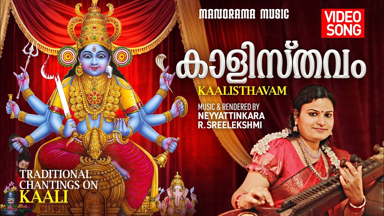 KALISTHAVAM | Video Song | Neyyattinkara R Sreelekshmi | Traditional ...