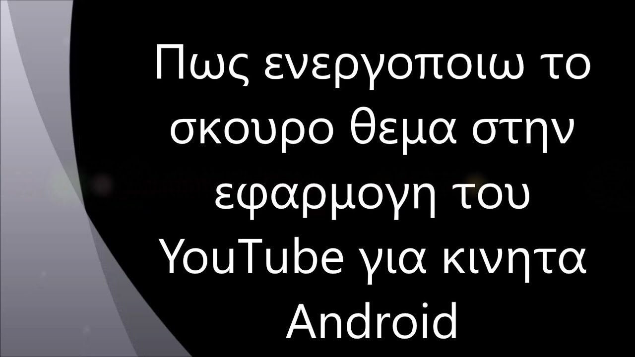 Πως ενεργοποιω το σκουρο θεμα στην εφαρμογη του YouTube για κινητα ...
