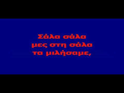 καραοκε αδαμ ΜΠΡΑΤΙΜΙΑ- ΣΕ ΚΑΙΝΟΥΡΓΙΑ ΒΑΡΚΑ -ΣΑΛΑ ΣΑΛΑ ΕΠΕΞΕΡΓΑΣΙΑ ΗΧΟΥ ...