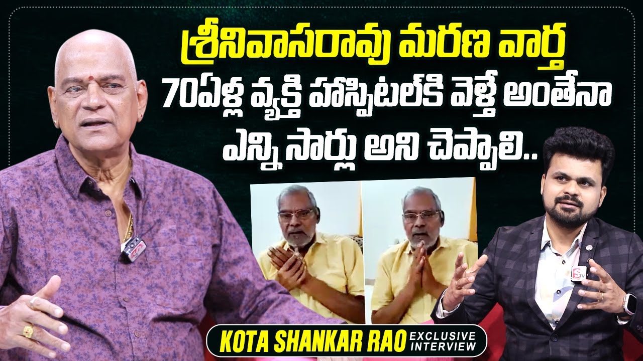 Kota Shankar Rao Emotional Words About His Brother Kota Srinivasa Rao ...