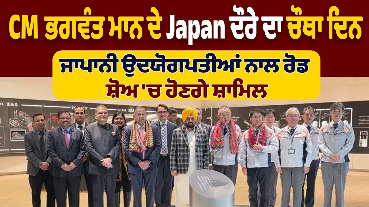 CM Mann Japan Visit | CM ਮਾਨ ਦੇ Japan ਦੌਰੇ ਦਾ ਚੌਥਾ ਦਿਨ, ਜਾਪਾਨੀ ...