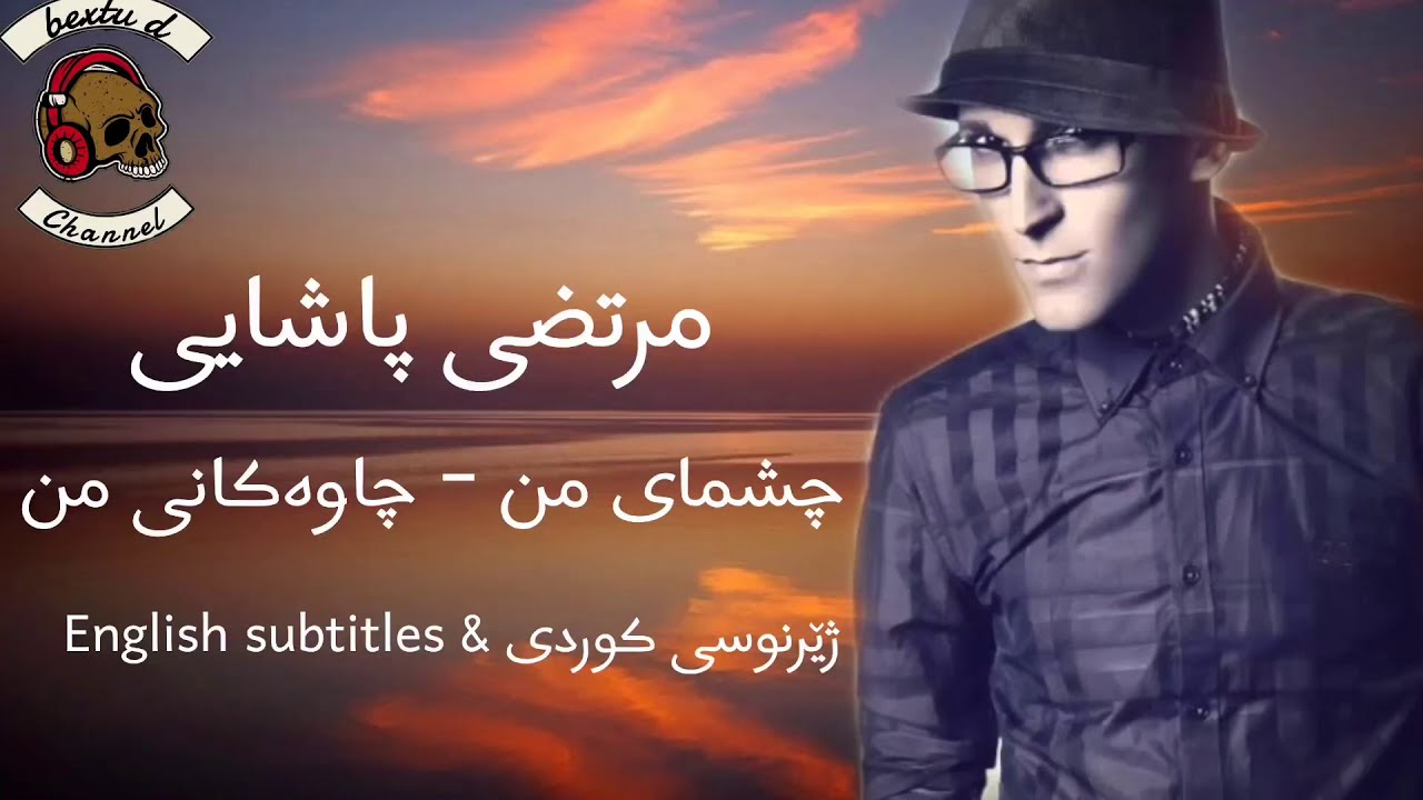 Murtaza Pashay- English subtitles- مرتضى باشاي - چشماب من(ژێرنووسی ...