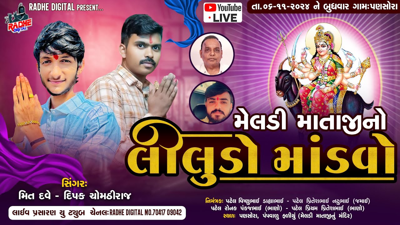 🔴LIVE : Pansora Meldi Mano Mandvo | Meed Dave - Deepak Chomthiraj Live ...
