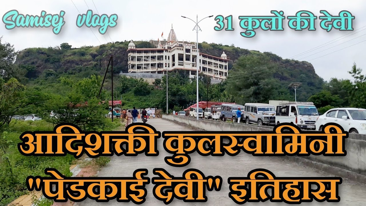 कुलस्वामिनी "पेडकाई देवी" चीमठाणे, धुळे|Pedkai Devi #dhulia - YouTube