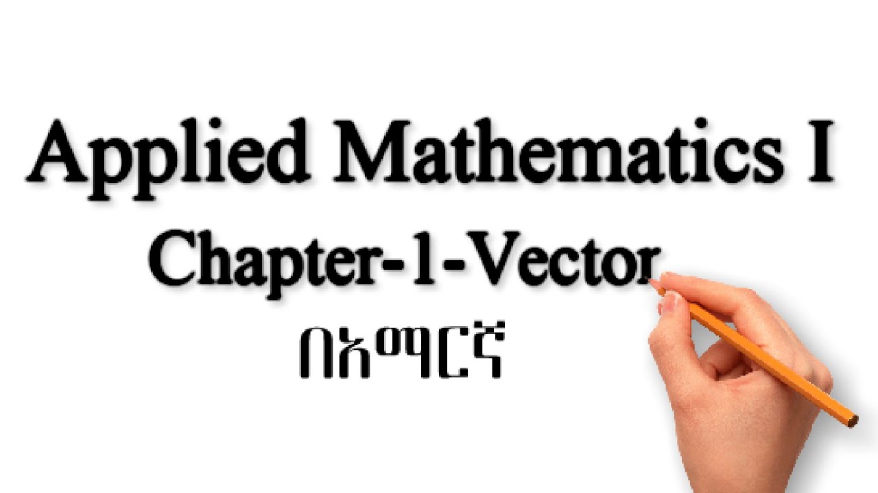 Vector በ አማርኛ | Applied Mathematics-i | Chapter One – Part 1 - YouTube