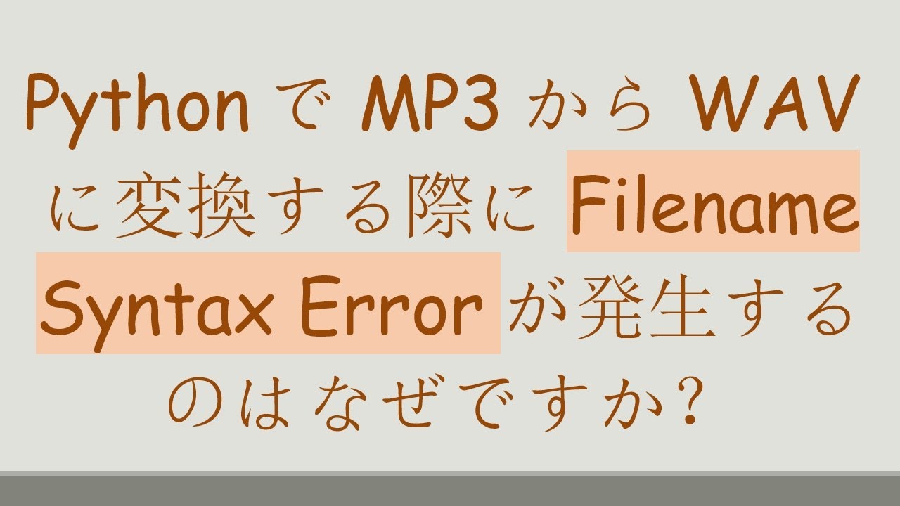 PythonでMP3からWAVに変換する際にFilename Syntax Errorが発生するのはなぜですか？ - YouTube