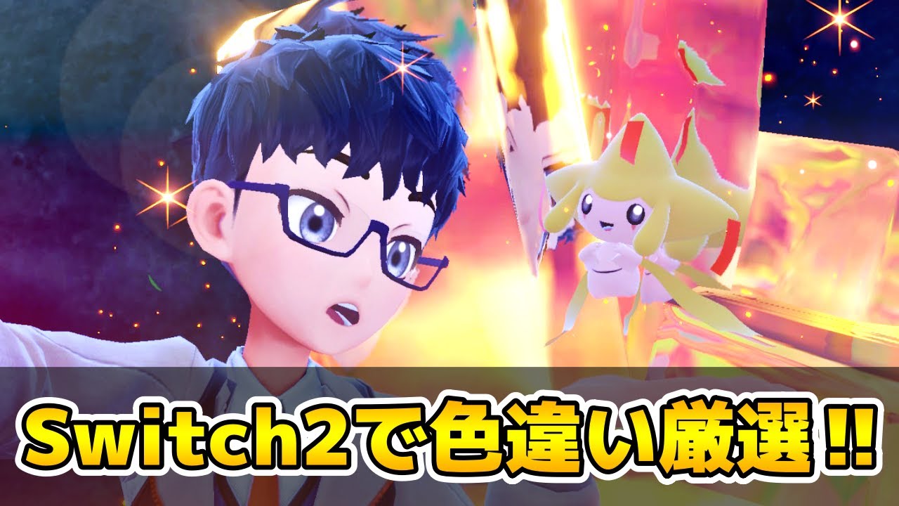 Switch2で色違い厳選‼【ポケモンSV】 - YouTube