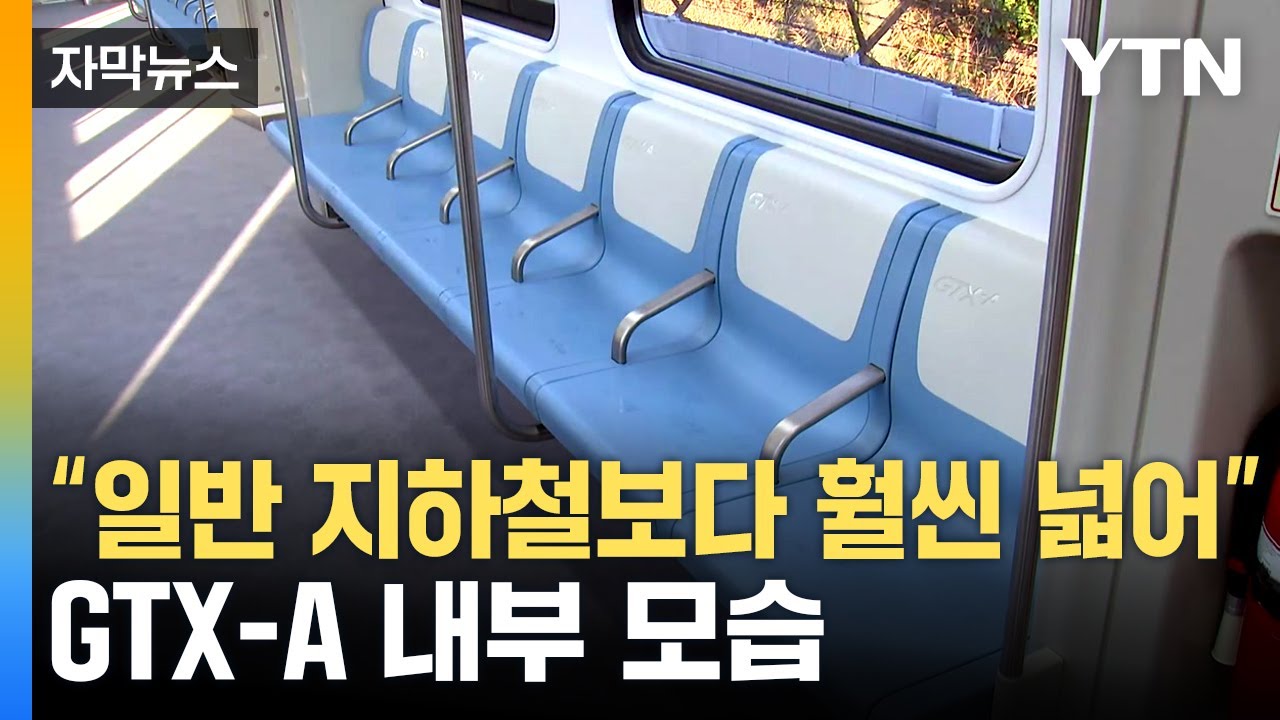 [자막뉴스] GTX-A 수서-동탄 4천 원...일반인 20% 할인 가능 / YTN - YouTube