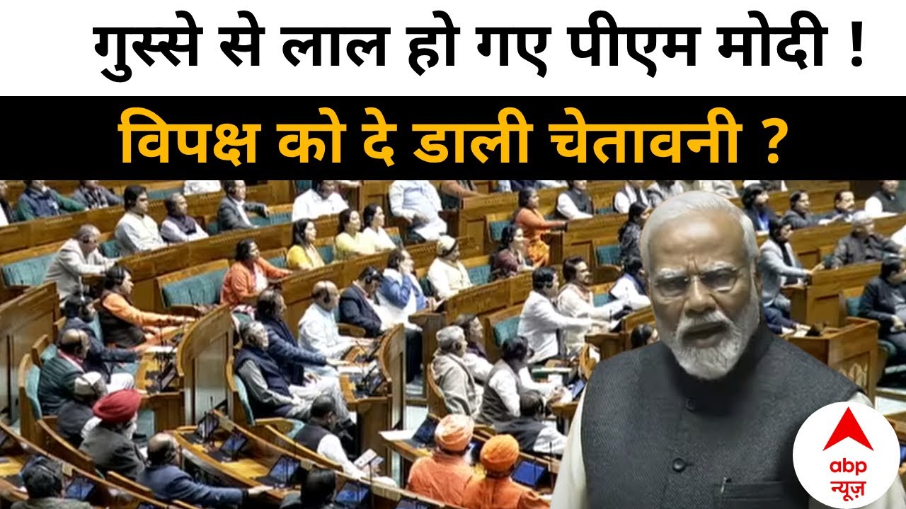 PM Modi Angry in Lok Sabha: विपक्ष ने ऐसा क्या किया ? गुस्सा हो गए पीएम ...