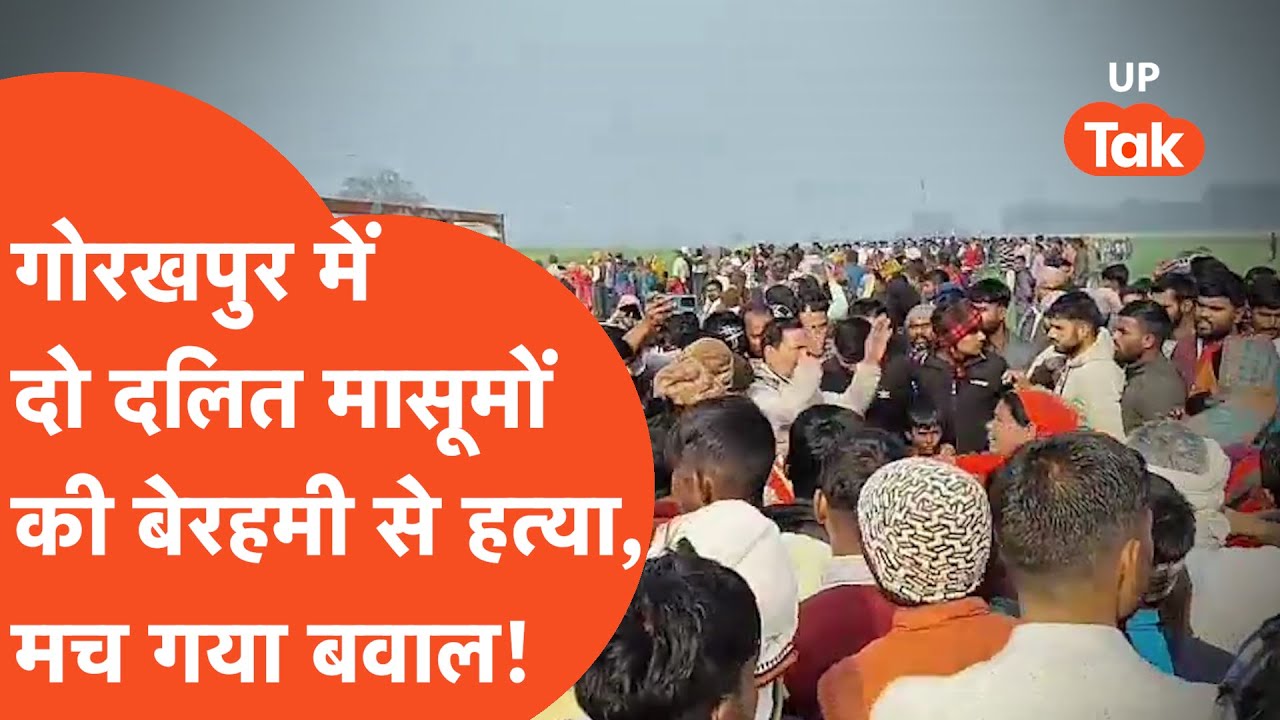 Gorakhpur Double Murder Case:गोरखपुर में सफाईकर्मी के घर के दो मासूमों की बेरहमी से हत्या,मचा ...