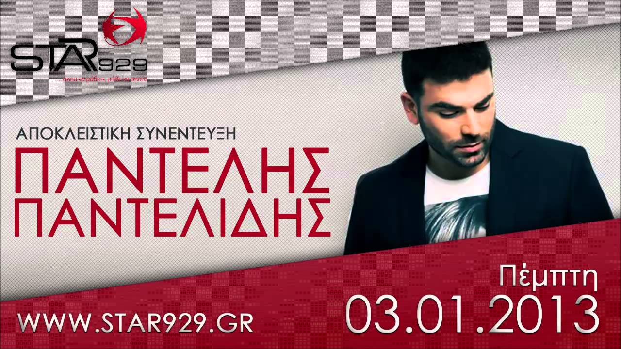 ΠΑΝΤΕΛΗΣ ΠΑΝΤΕΛΙΔΗΣ : STAR FM 92.9 ΑΠΟΚΛΕΙΣΤΙΚΗ ΣΥΝΕΝΤΕΥΞΗ - YouTube