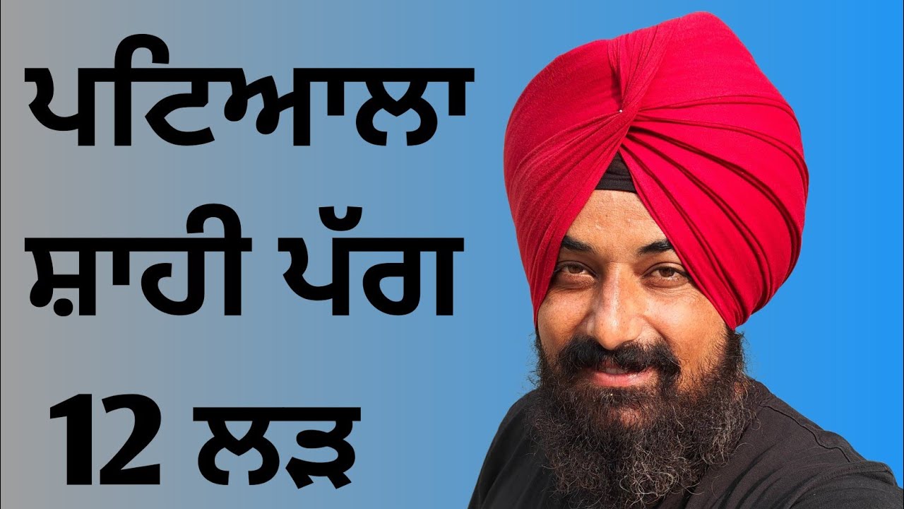 Patiala Shahi Pagg New Style | 12 Larh Turban | Simple Way || 🙏 - YouTube