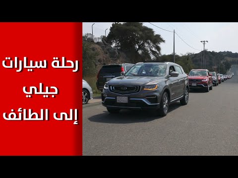 فلوق رحلة إلى الطائف لتجربة سيارات جيلي ازكارا و بنراي وكولراي