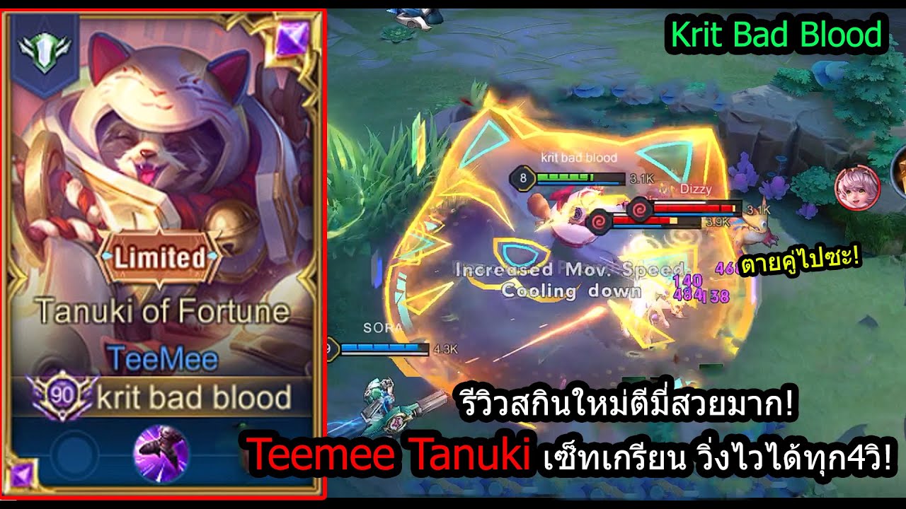 [ROV] รีวิวสกินใหม่ตีมี่! Teemee Tanuki เซ็ทท่า1คูลดาวน์4วิ..วิ่งป่วน ...