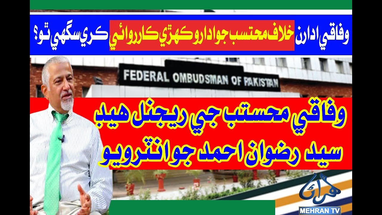 Interview of Regional Head Federal Ombudsman Syed Rizwan Ahmed | Mehran ...