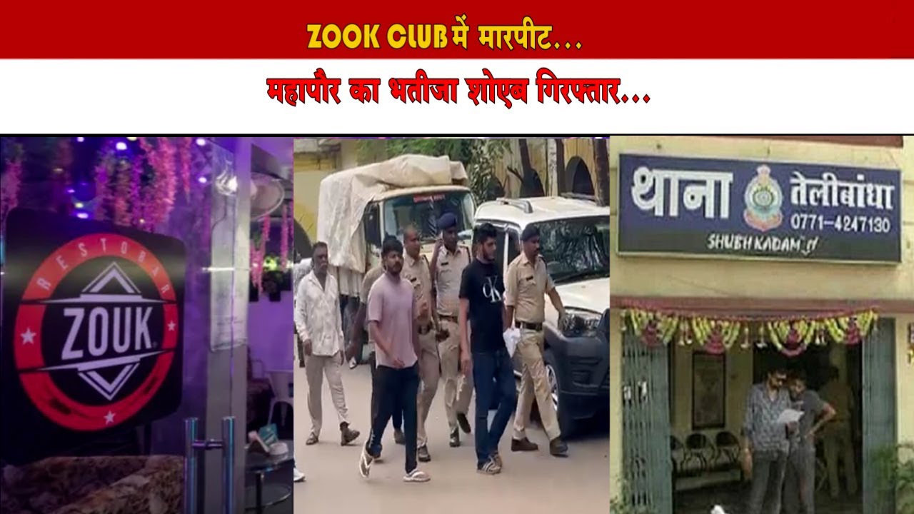 Zouk Club Raipur: महापौर के भतीजे जूक क्लब में की मारपीट। पुलिस ने ...