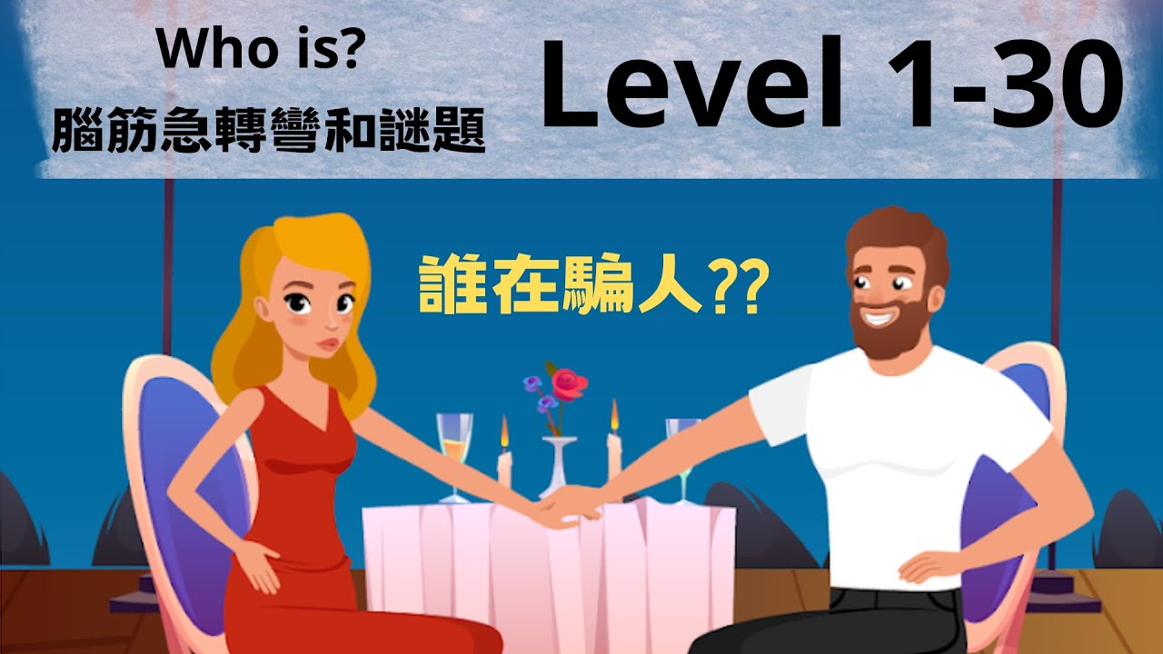 Who is?腦筋急轉彎和迷題Level 1-30 攻略Who is? Brain Teaser & Riddles game play ...