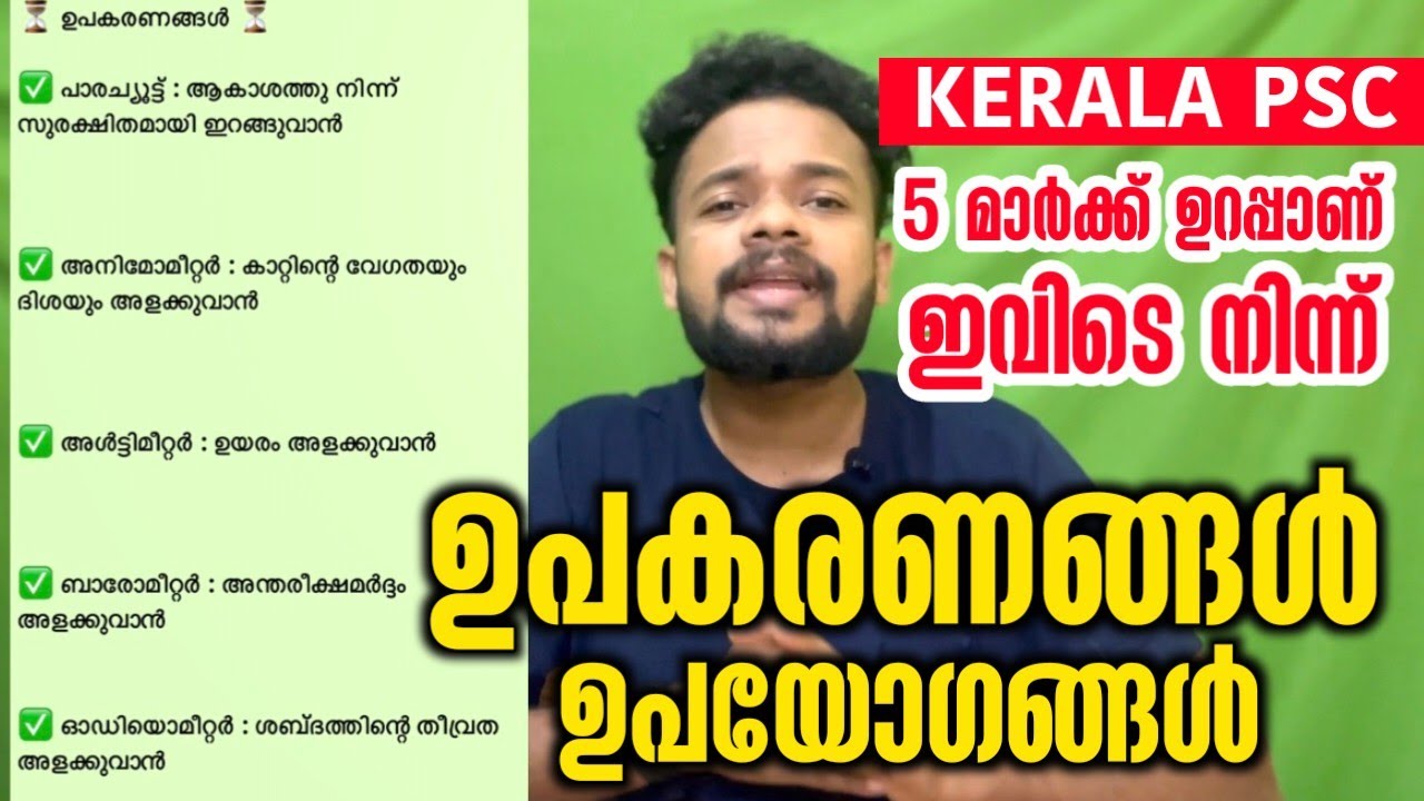 KERALA PSC🎯ഉപകരണങ്ങൾ ഉപയോഗങ്ങൾ :ഉറപ്പിക്കാം മാർക്ക്‌ | PSC REPEATED QUESTIONS ...