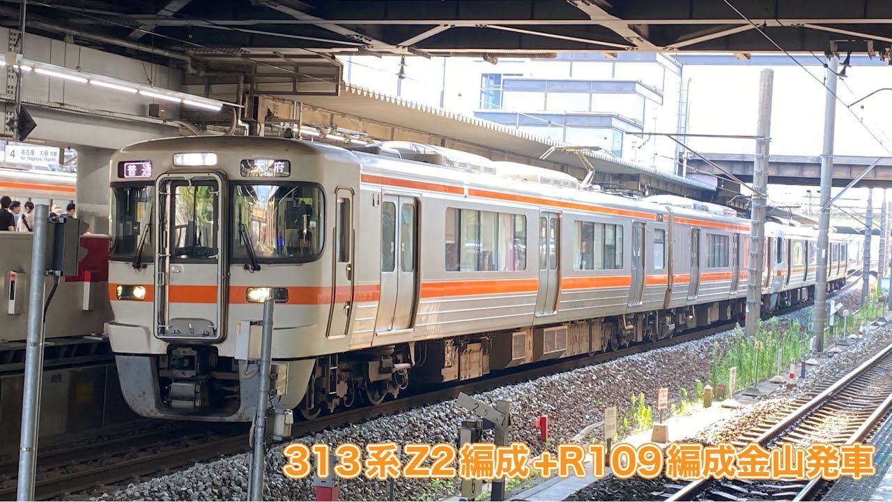 【JR東海】313系5300番台Z2編成+3000番台R109編成金山発車 - YouTube