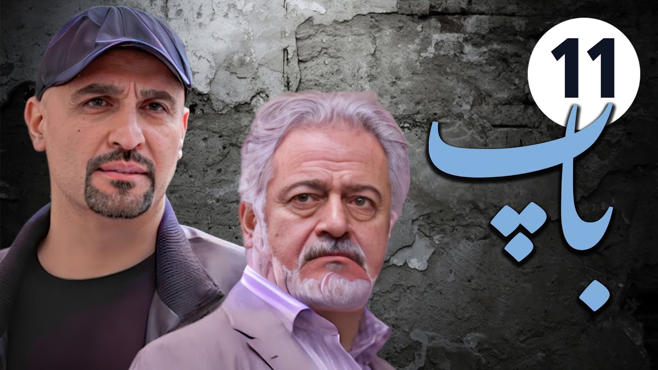 سیریل باپ - قسط نمبر 11 | Pedar - Episode 11 - YouTube