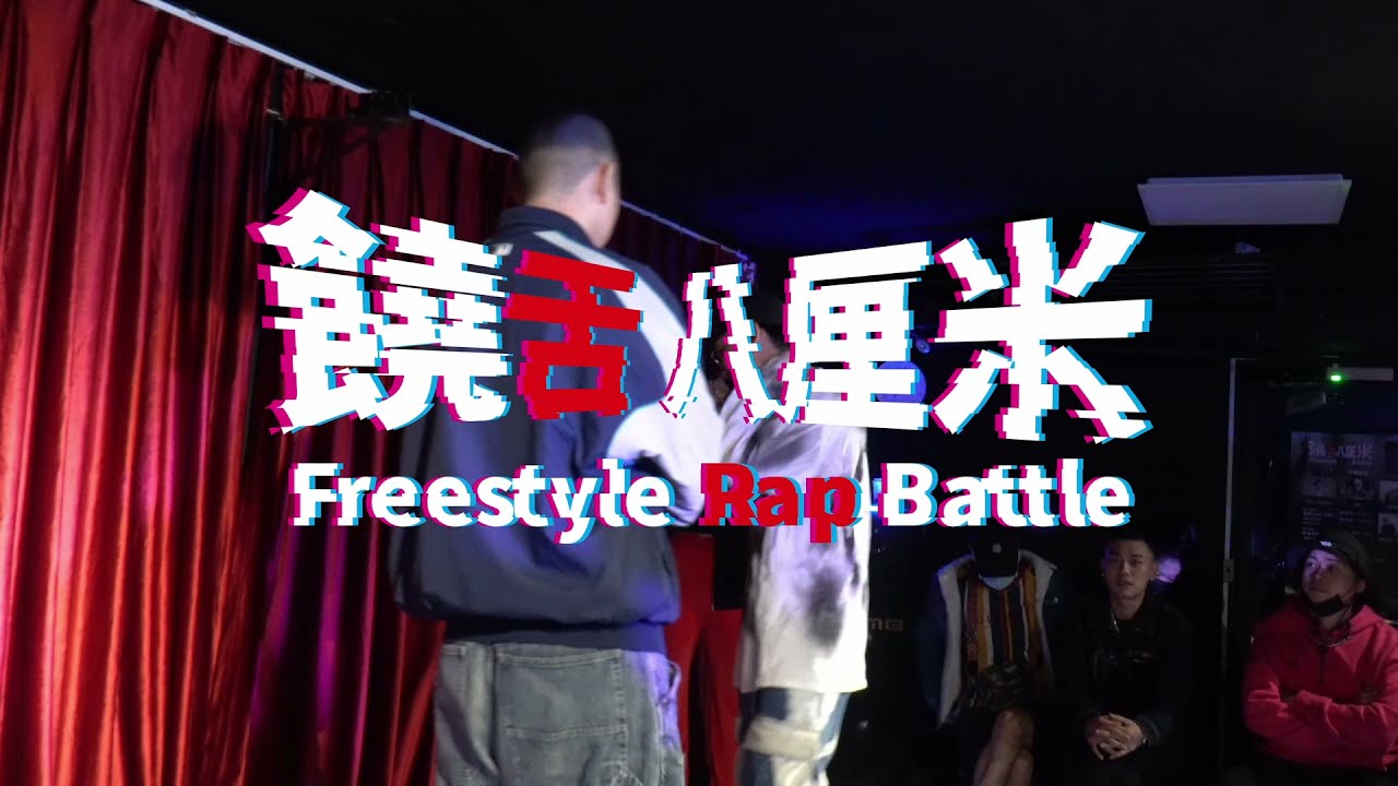 饒舌八厘米 Freestyle Rap Battle 第二屆 - Battle賽事組-亞季軍賽#1 SFlash vs 江立榮 - YouTube