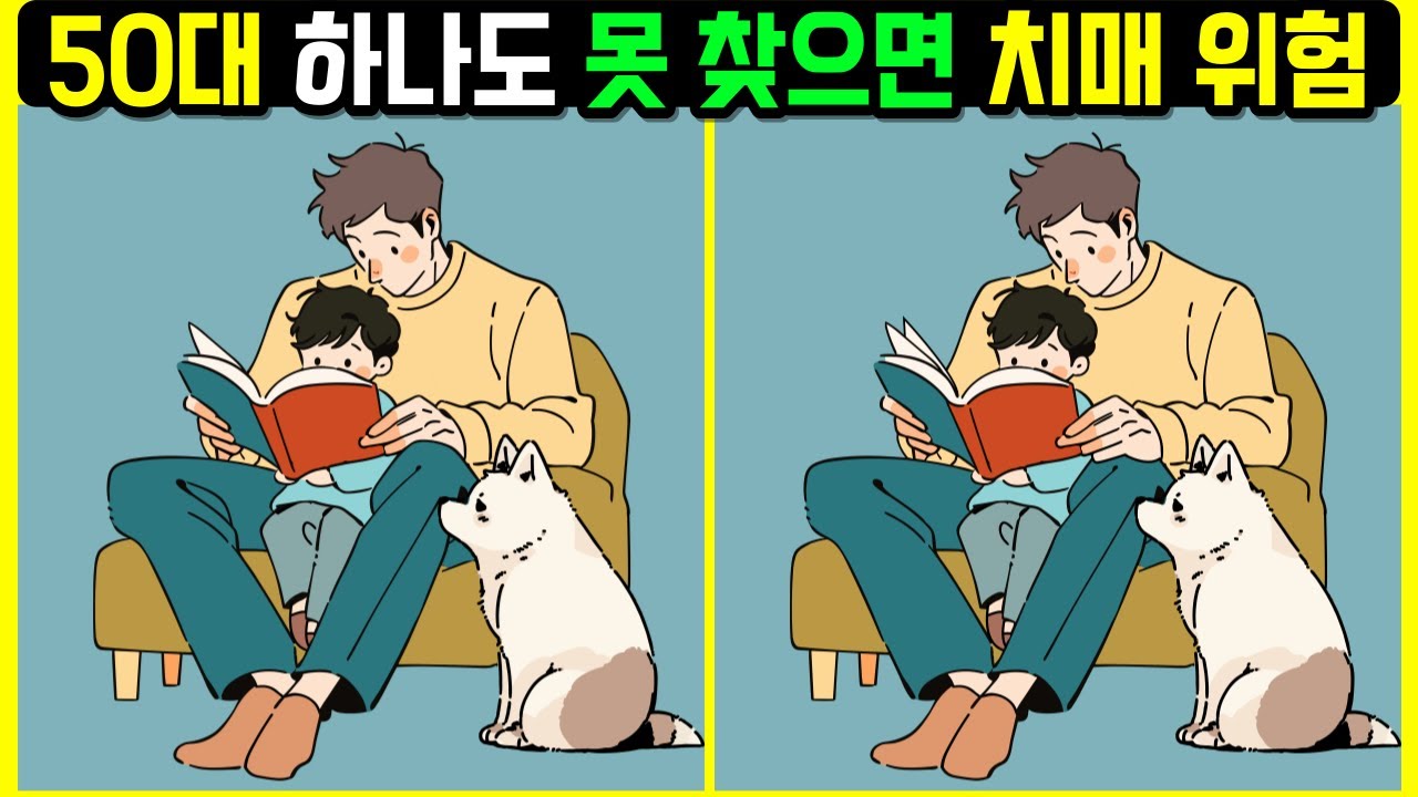 【틀린그림찾기치매예방】뇌를 활력있게 깨우는 두뇌훈련 틀린그림 3개 찾기 Find Difference 집중력 향상 게임