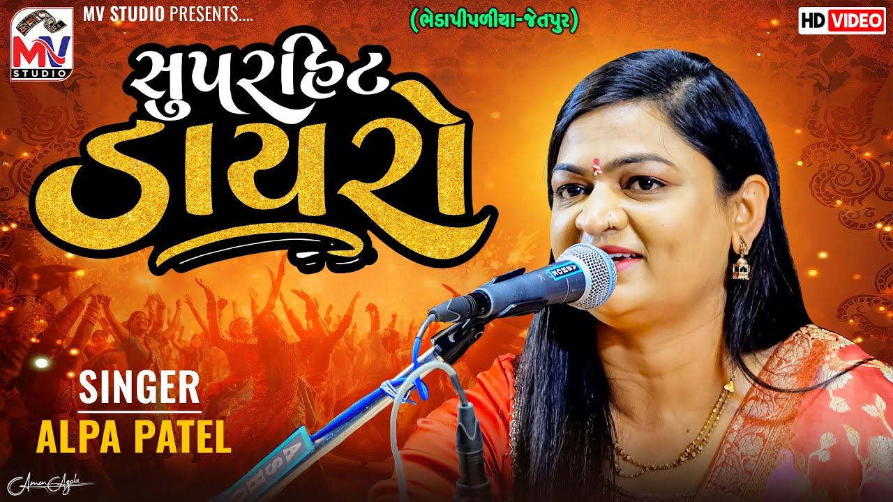 Alpa Patel | સુપરહિટ ડાયરો | Bhedapipliya Dayro 2024 | Mv Studio - YouTube
