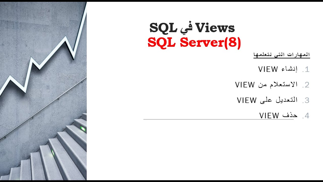 Views في SQL Server(8) - YouTube