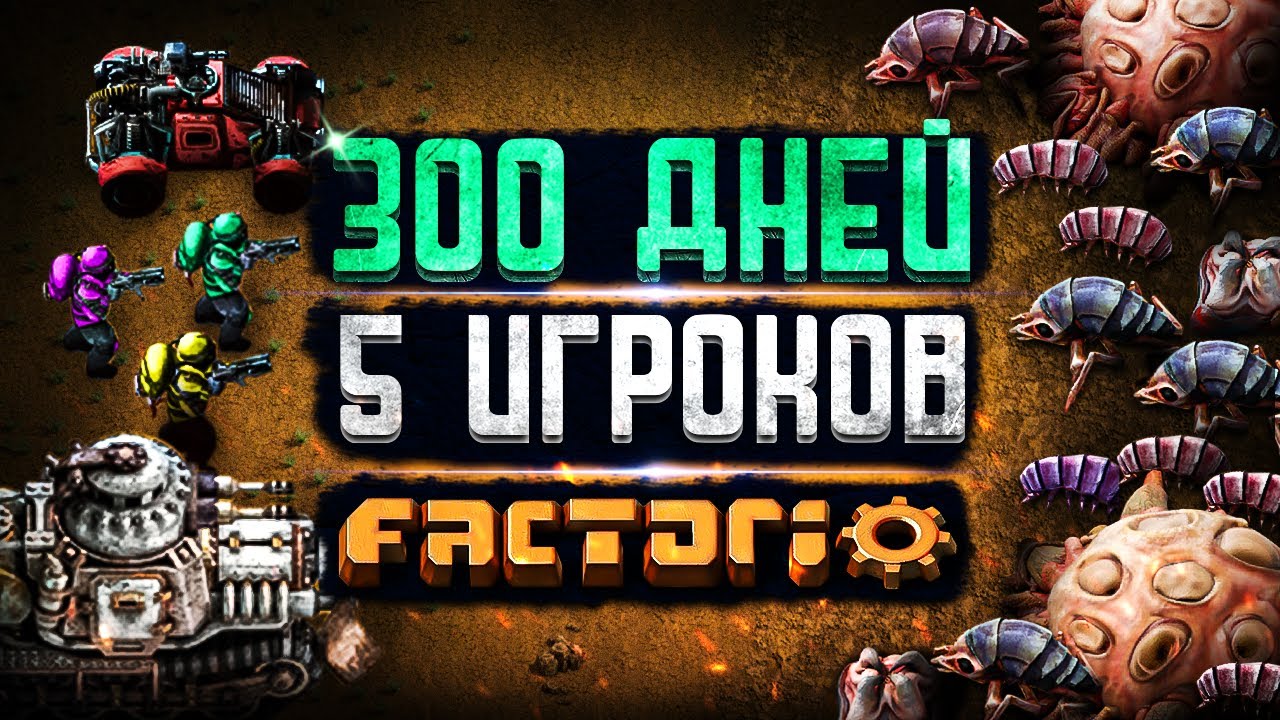 5 ИГРОКОВ и 300 ДНЕЙ в FACTORIO! - YouTube