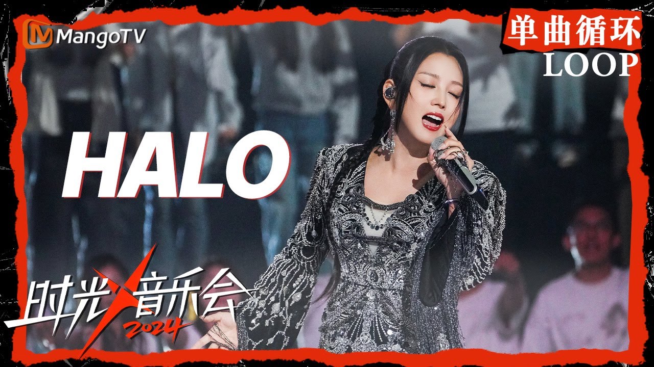 1小时单曲循环｜#何洁《#HALO》｜LOOP｜《时光音乐会4》Time Concert S4 | MangoTV - YouTube