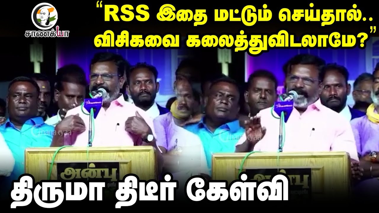 “RSS இதை மட்டும் செய்தால்... VCK-வை கலைத்துவிடலாமே?” Thirumavalavan ...