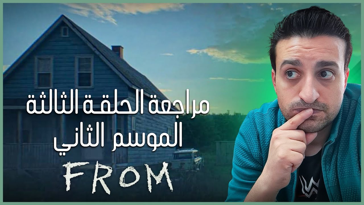 مراجعة الحلقة الثالثة من الموسم الثاني من مسلسل From - YouTube