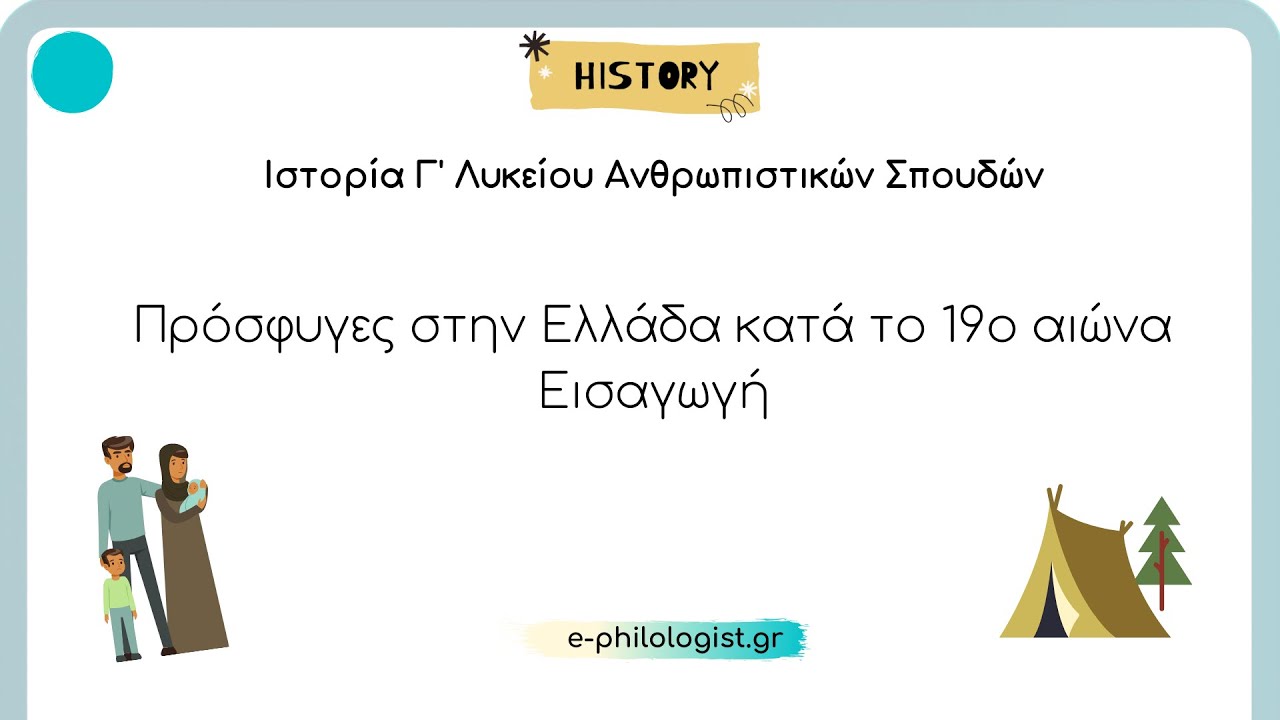 Ιστορία Γ' Λυκείου: Πρόσφυγες στην Ελλάδα κατά το 19ο αιώνα - Εισαγωγή ...