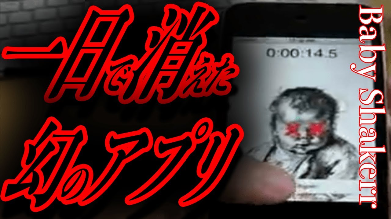 たった一日で削除された幻のアプリ「Baby Shaker」を解説【都市伝説】 - YouTube
