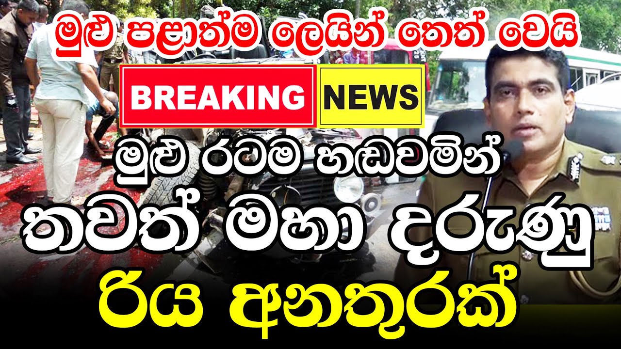 Breaking News | very special news | Today ada Derana | Sinhala hiru ...