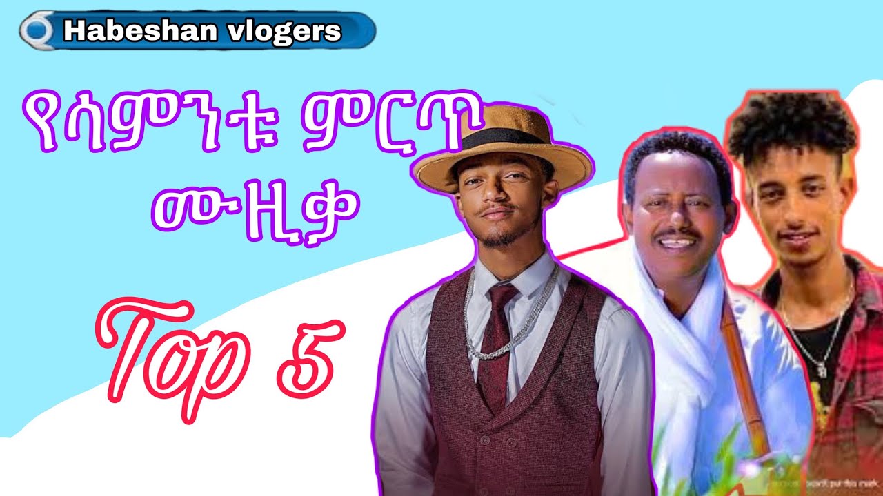 የሳምንቱ ምርጥ ሙዚቃ /hope entertainments Nahom record Ethiopian music amanu ...