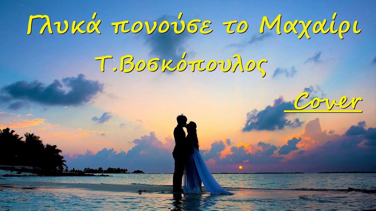 Μ' ΑΝΑΣΤΗΣΕΣ ΚΑΡΔΙΑ ΜΟΥ ( Γλυκα Πονουσε το Μαχαιρι ) ΒΟΣΚΟΠΟΥΛΟΣ ...