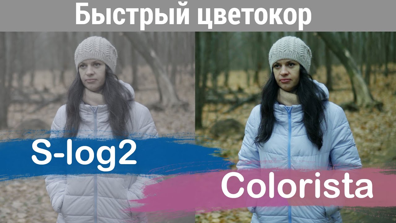 Быстрая цветокоррекция S-log2 в magic bullet colorista - YouTube