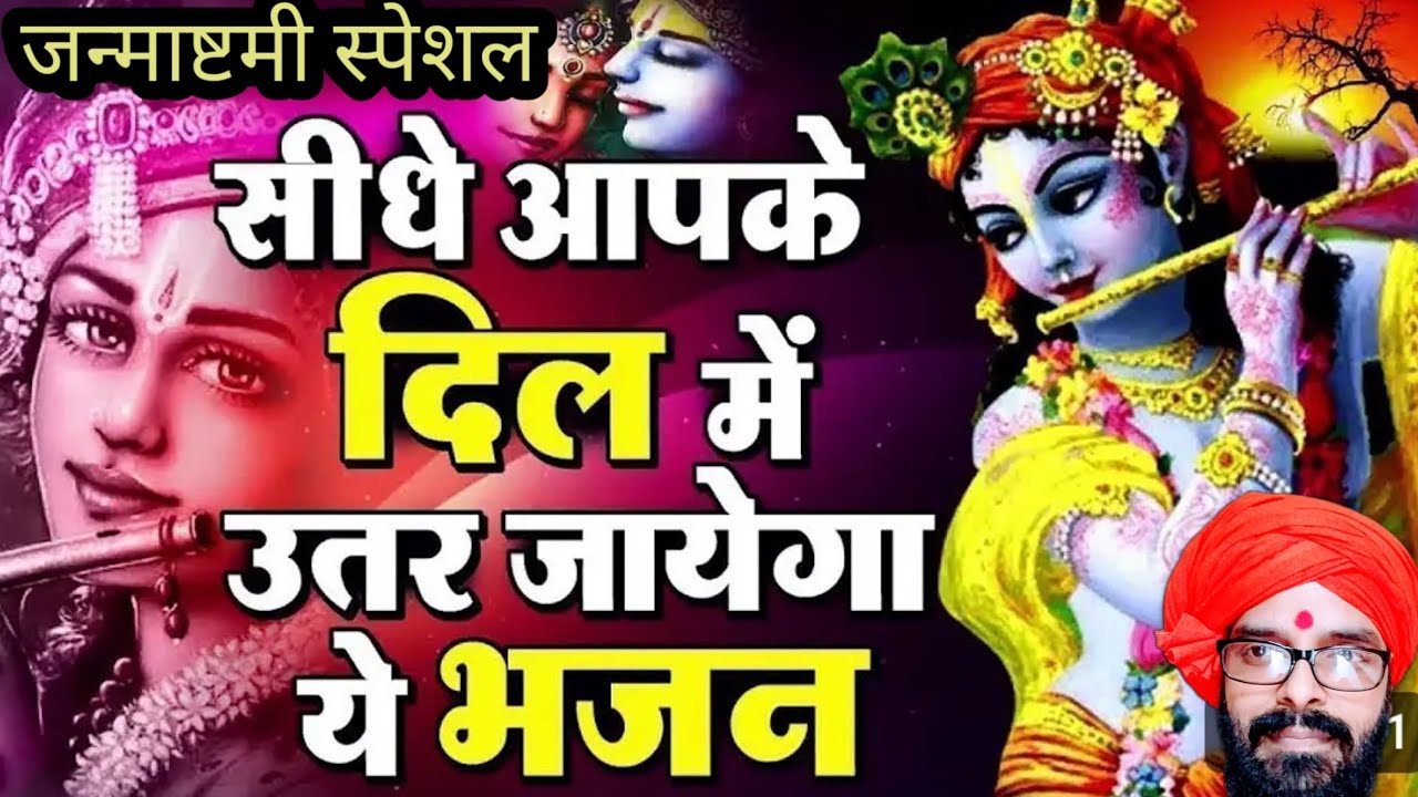 🚩 जन्माष्टमी भजन🌹 janmashtami bhajan🙏 bahut pyar karte tumko sanam ...