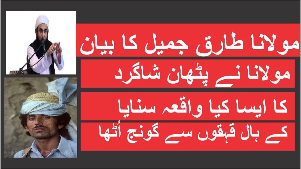 Funny incident of Pathan by Molana Tatiq Jameel - YouTube