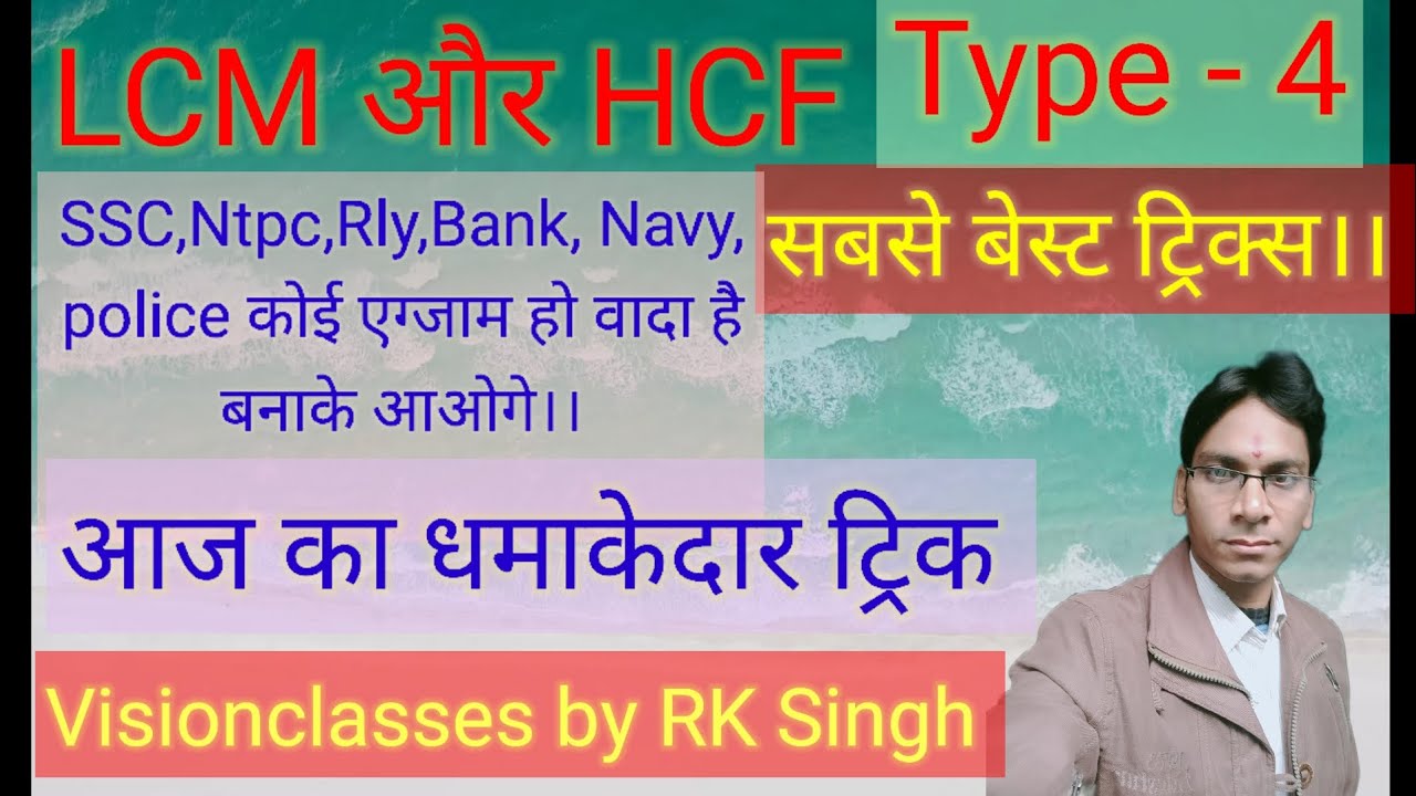 LCM & HCF, हर एक्जाम में पूछे गए सवाल हैं। ssc, RRB, Bank, polic, Navy ...
