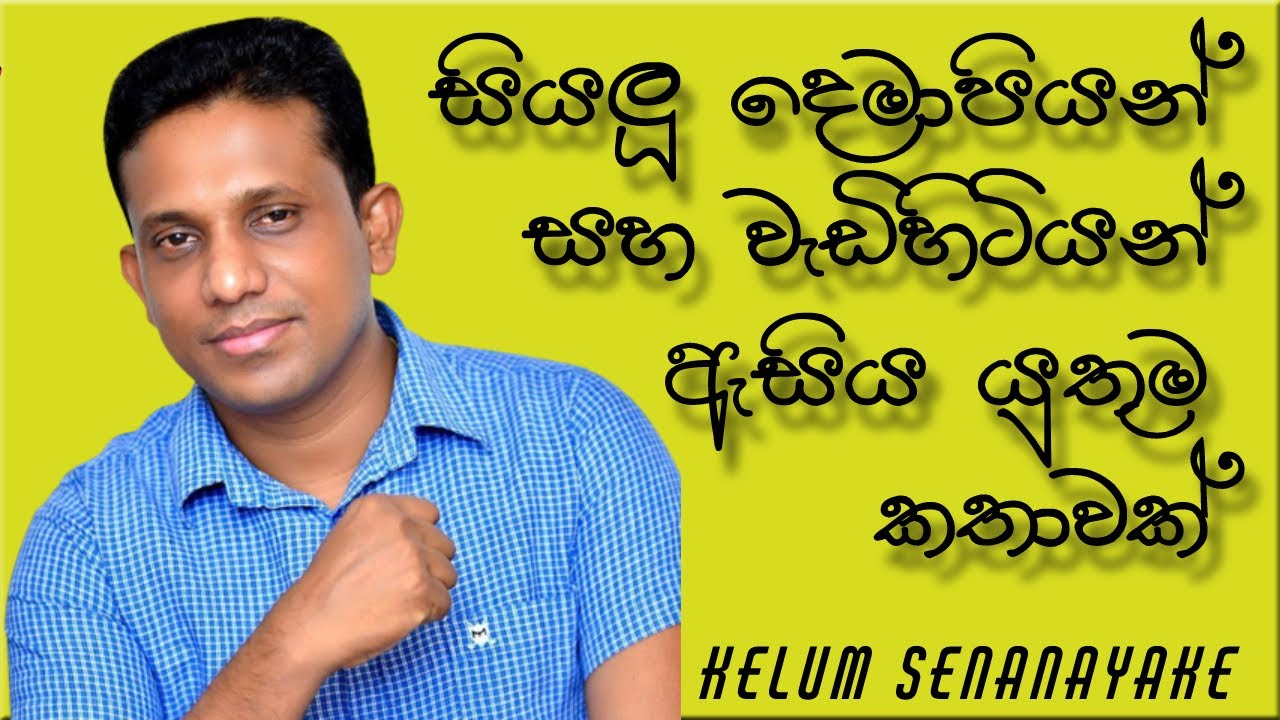 A/L Chemistry | Kelum Senanayake | Speech | ලංකාවේ සියලු දෙමාපියන් සහ ...