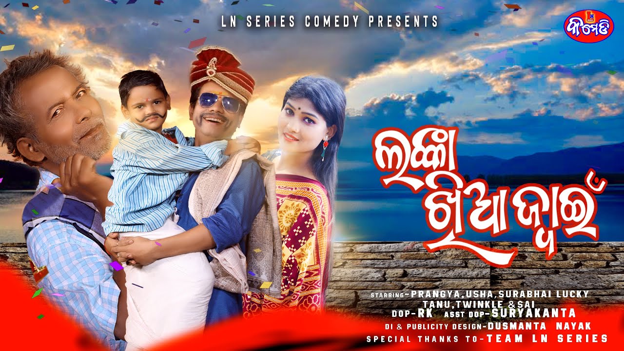 LANKA KHIA JUAIN | ODIA COMEDY TADKA | PRANGYA , USHA | PRADYUMNA NAYAK | LNS COMEDY - YouTube