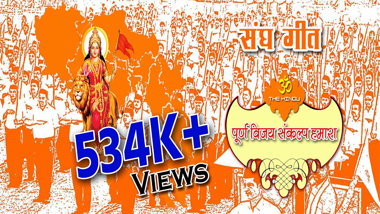 Poorn Vijay Sankalp Hamara | पूर्ण विजय संकल्प हमारा | Sangh Geet Rss ...