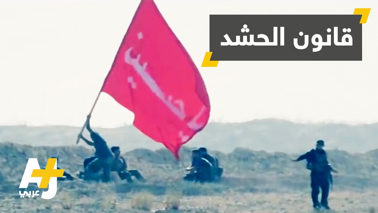 قانون الحشد الشعبي Youtube