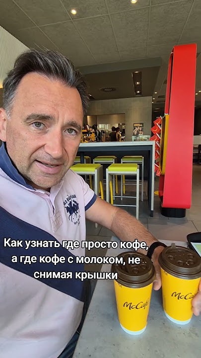 Как в Макдональдсе узнать не снимая крышки, где просто кофе, а где кофе ...