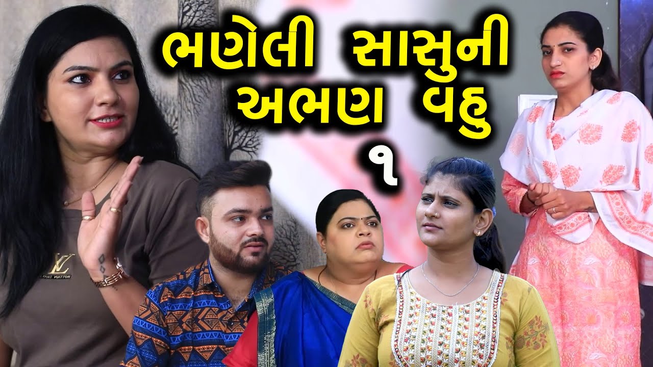 ભણેલી સાસુની અભણ વહુ | 1 | Bhaneli Sasu Ni Abhan Vahu | Gujarati Short ...
